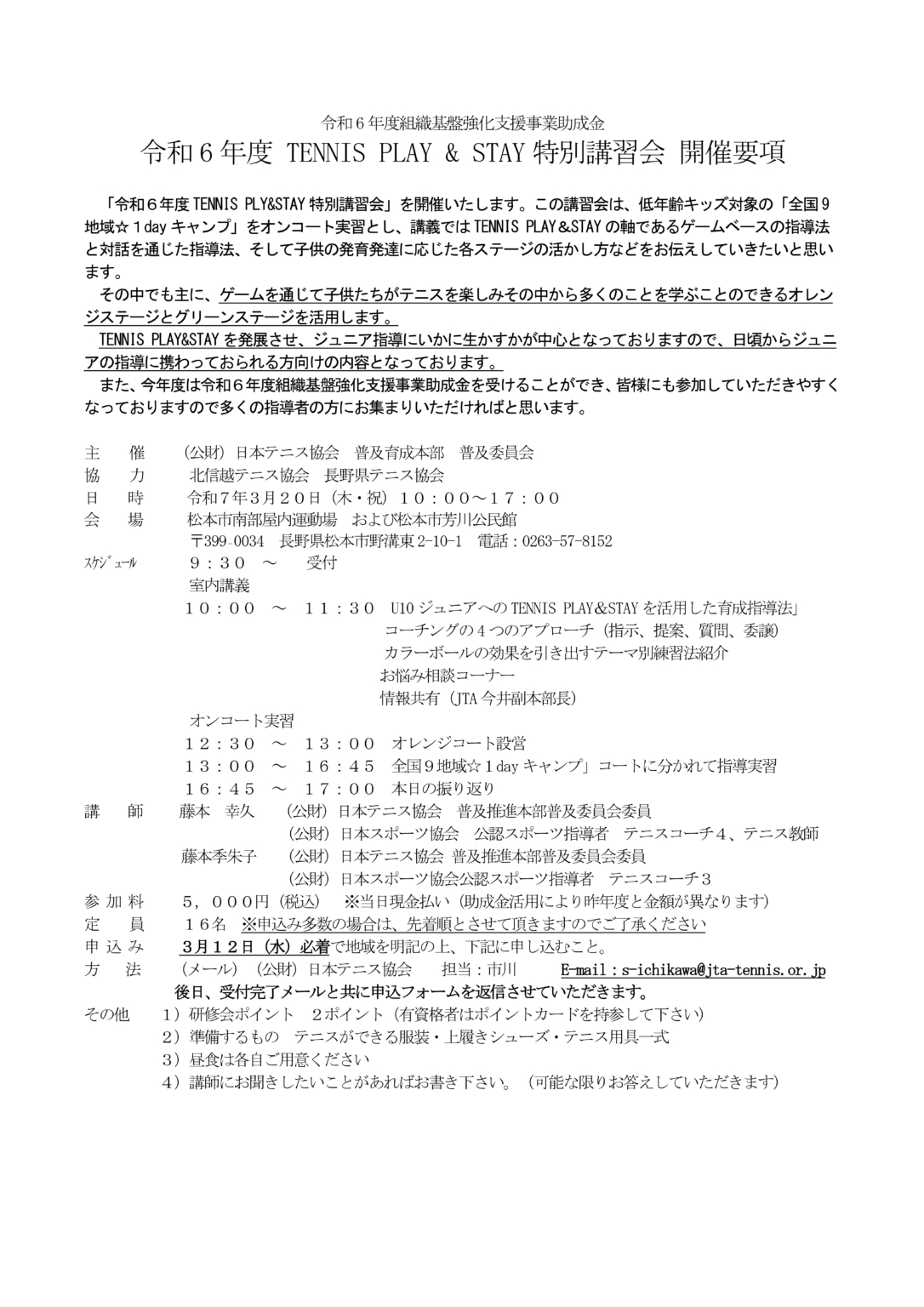 20250320 令和 6 年度 TENNIS PLAY & STAY 特別講習会 開催要項 – 岡谷市テニス協会
